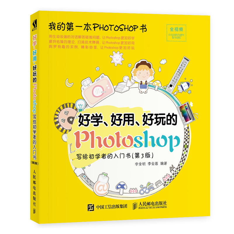 好学 好用 好玩的Photoshop 写给初学者的入门书 第3版（数艺设出品）