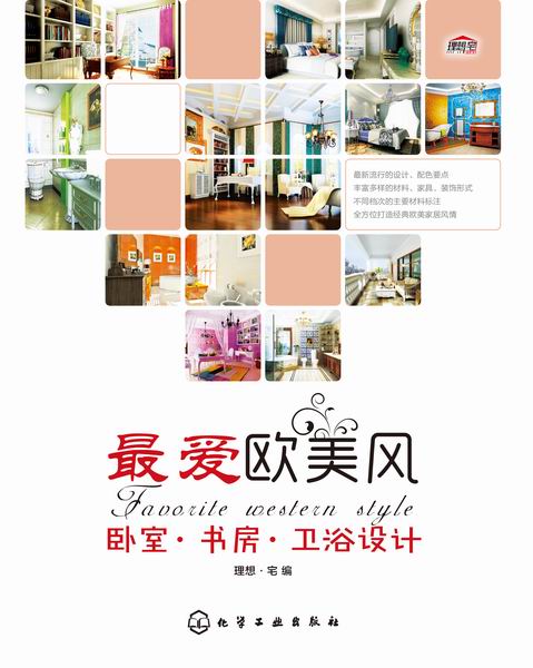 欧美风:卧室·书房·卫浴设计