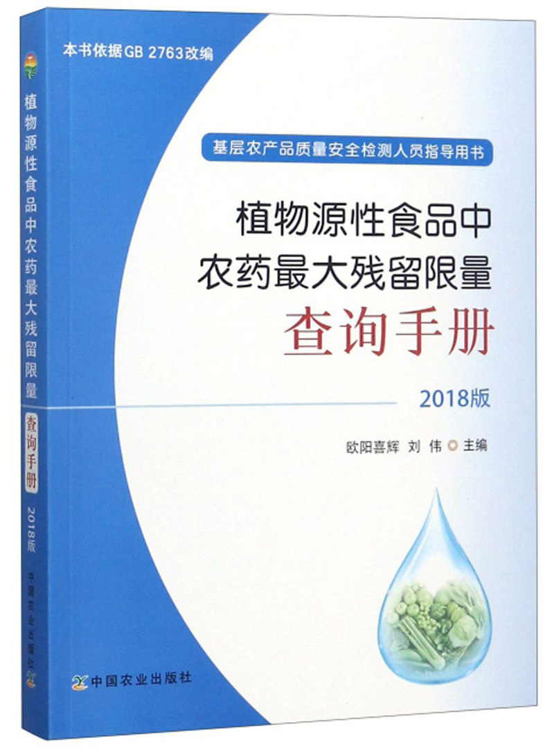 植物源性食品中农药最大残留限量查询手册（2018版）