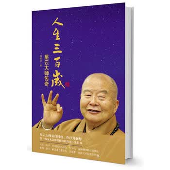人生三百岁——星云大师传奇 云大师传奇
