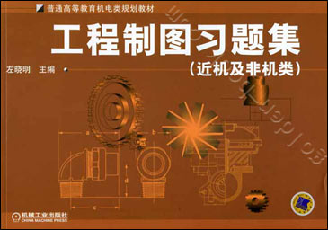 工程制图习题集（近机及非机类）左晓明