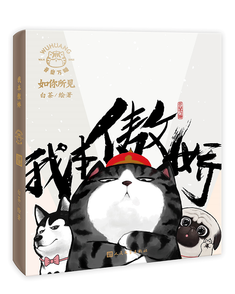 我本傲娇（京东专享白茶签名本随机限量发送 吾皇万睡官方手账高萌来袭）