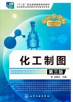 化工制图(第三版）胡建生 主编
