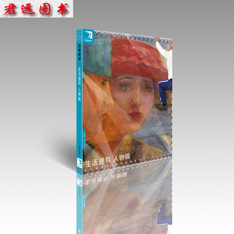 完美教学生活速写人物篇 生活场景 人物风景 组合场景艺考高考美术书 杨慎修