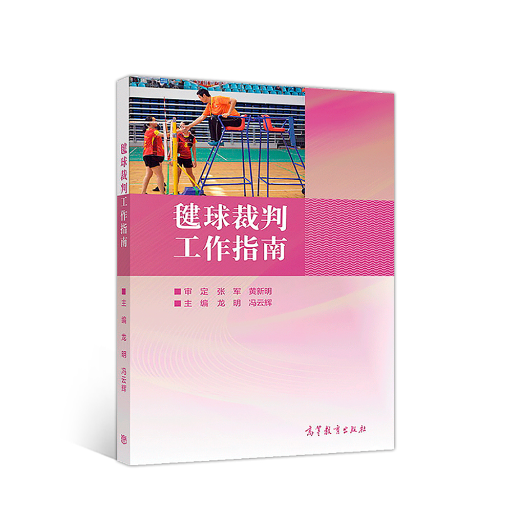 毽球裁判工作指南