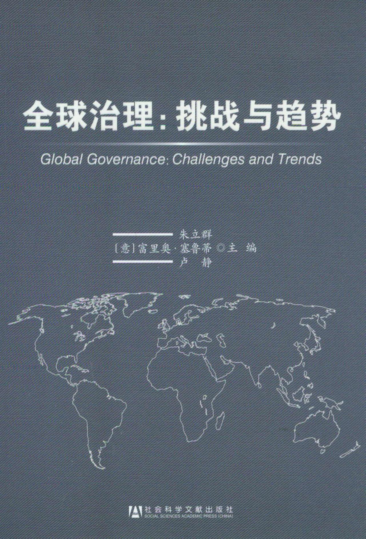 全球治理：挑战与趋势