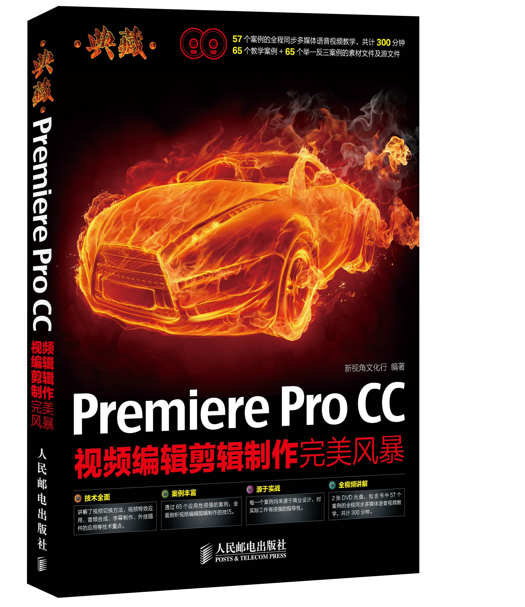 典藏：Premiere Pro CC视频编辑剪辑制作完美风暴（数艺设出品）