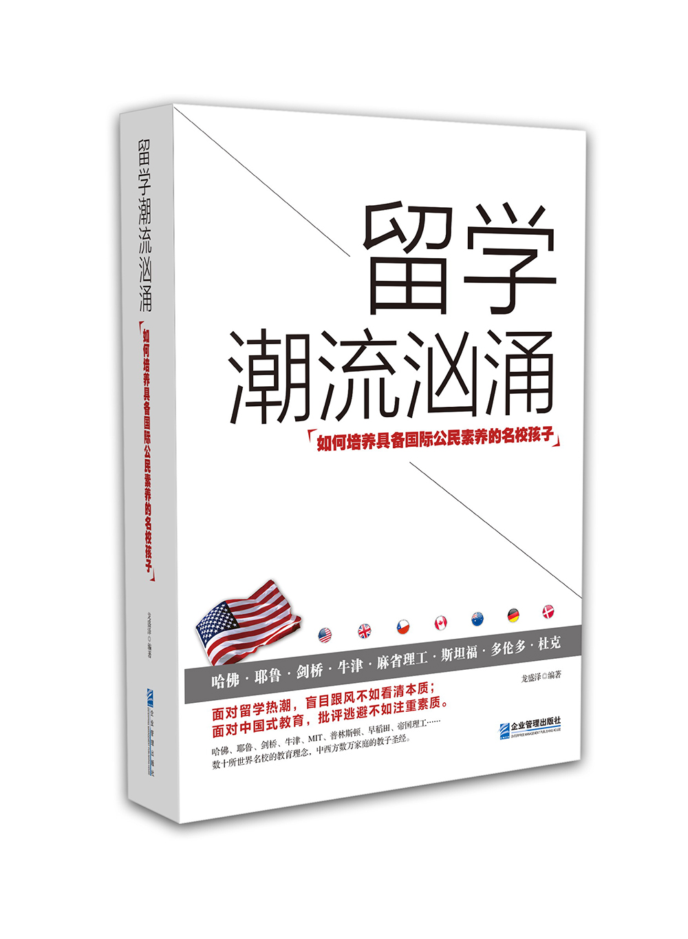 留学潮流汹涌：如何培养具备国际公民素养的名校孩子（龙盛泽著） 企业管理 9787516408957