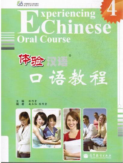 体验汉语口语教程