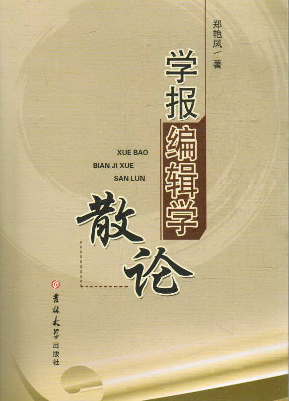 学报编辑学散论