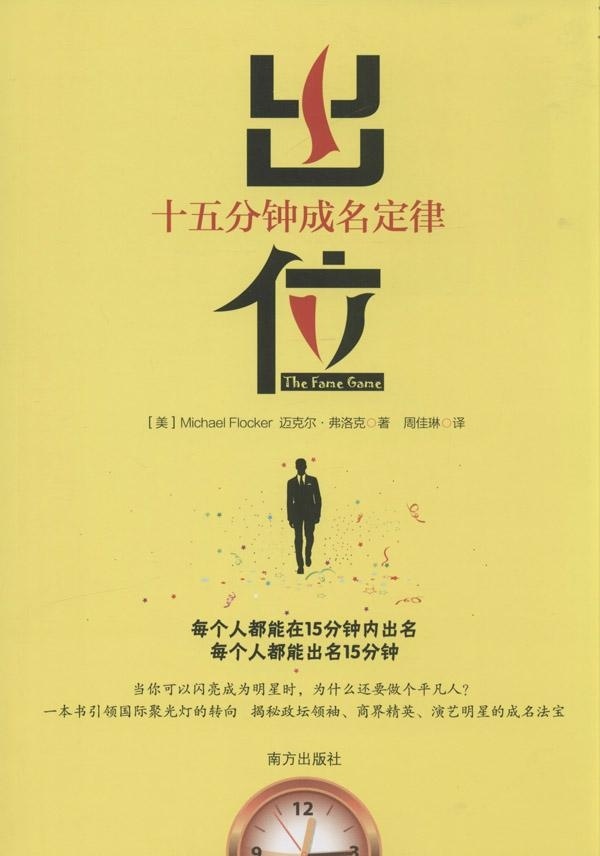 出位 十五分钟成名定律