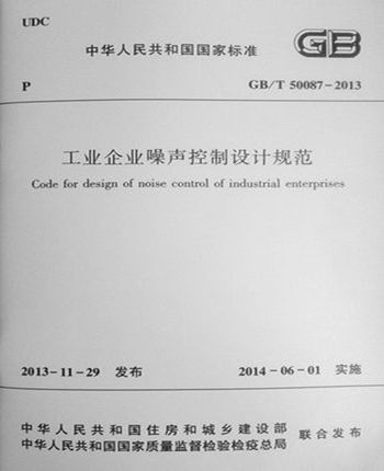 GB/T50087-2013工业企业噪声控制设计规范