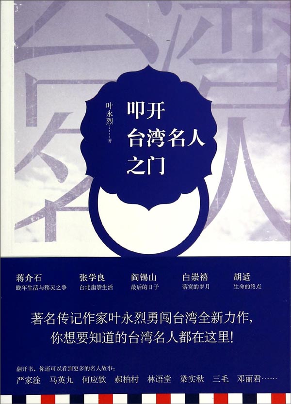 叩开台湾名人之门