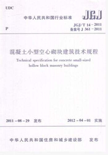 JGJ/T14—2011 混凝土小型空心砌块建筑技术规程