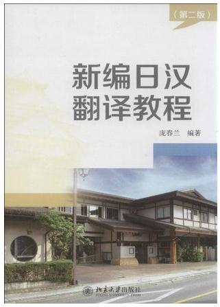新编日汉翻译教程