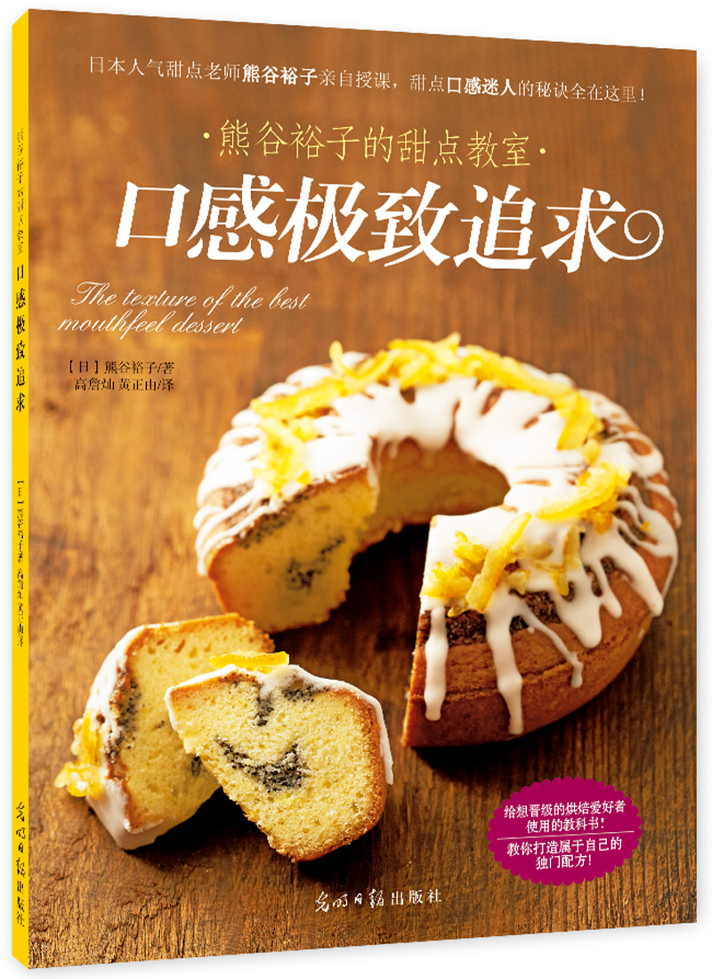 熊谷裕子的甜点教室：口感极致追求