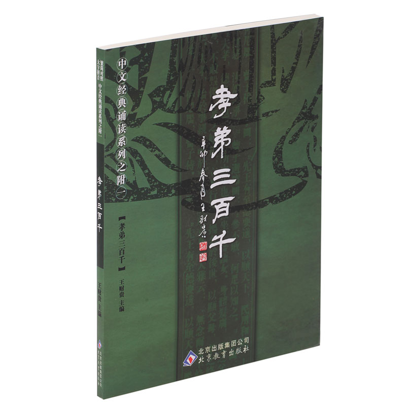 孝弟三百千 王财贵幼儿国学启蒙经典三字经 弟子规百家姓千字文早教读经教材