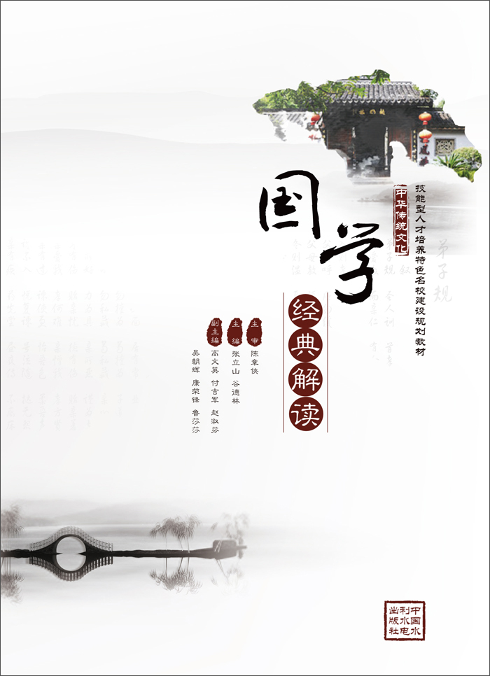 技能型人才培养特色名校建设规划教材·中华传统文化：国学经典解读