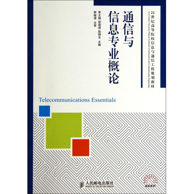 通信与信息专业概论(21世纪高等院校信息与通信工程规划教材)