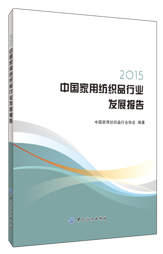 2015中国家用纺织品行业发展报告