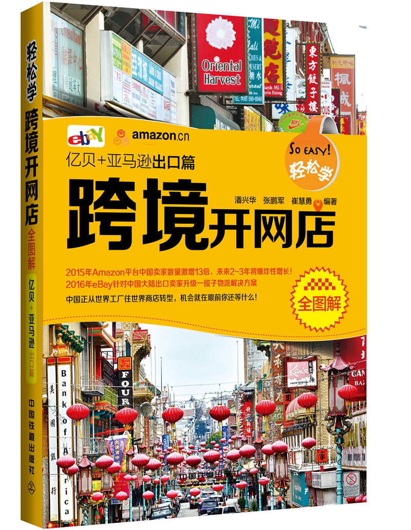 轻松学跨境开网店全图解（亿贝+亚马逊出口篇）