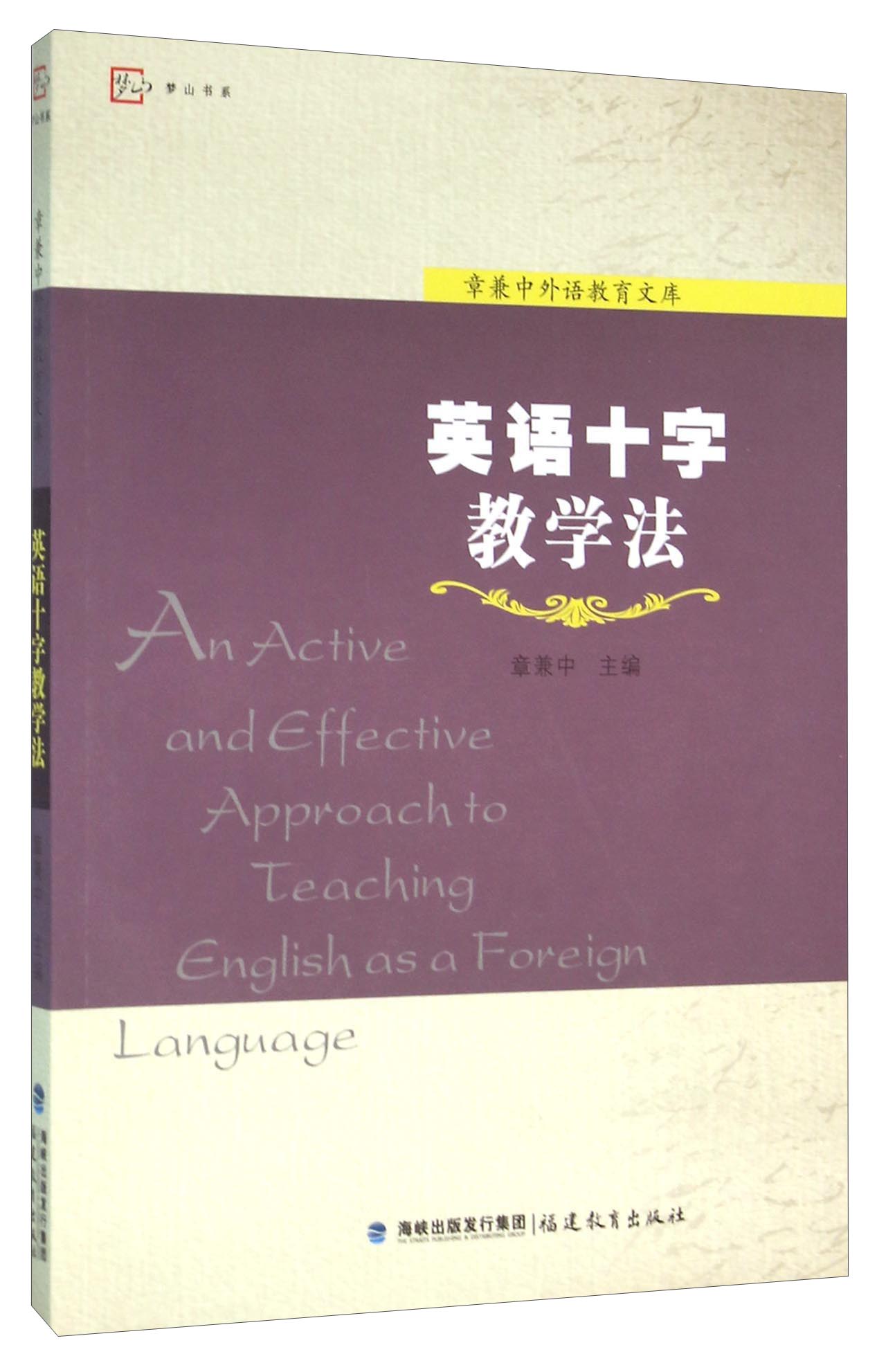 英语十字教学法