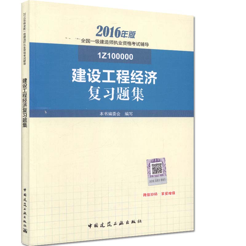 一级建造师2016教材 一建教材2016 建设工程经济复习题集