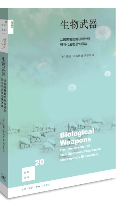 新知文库20：生物武器（二版）