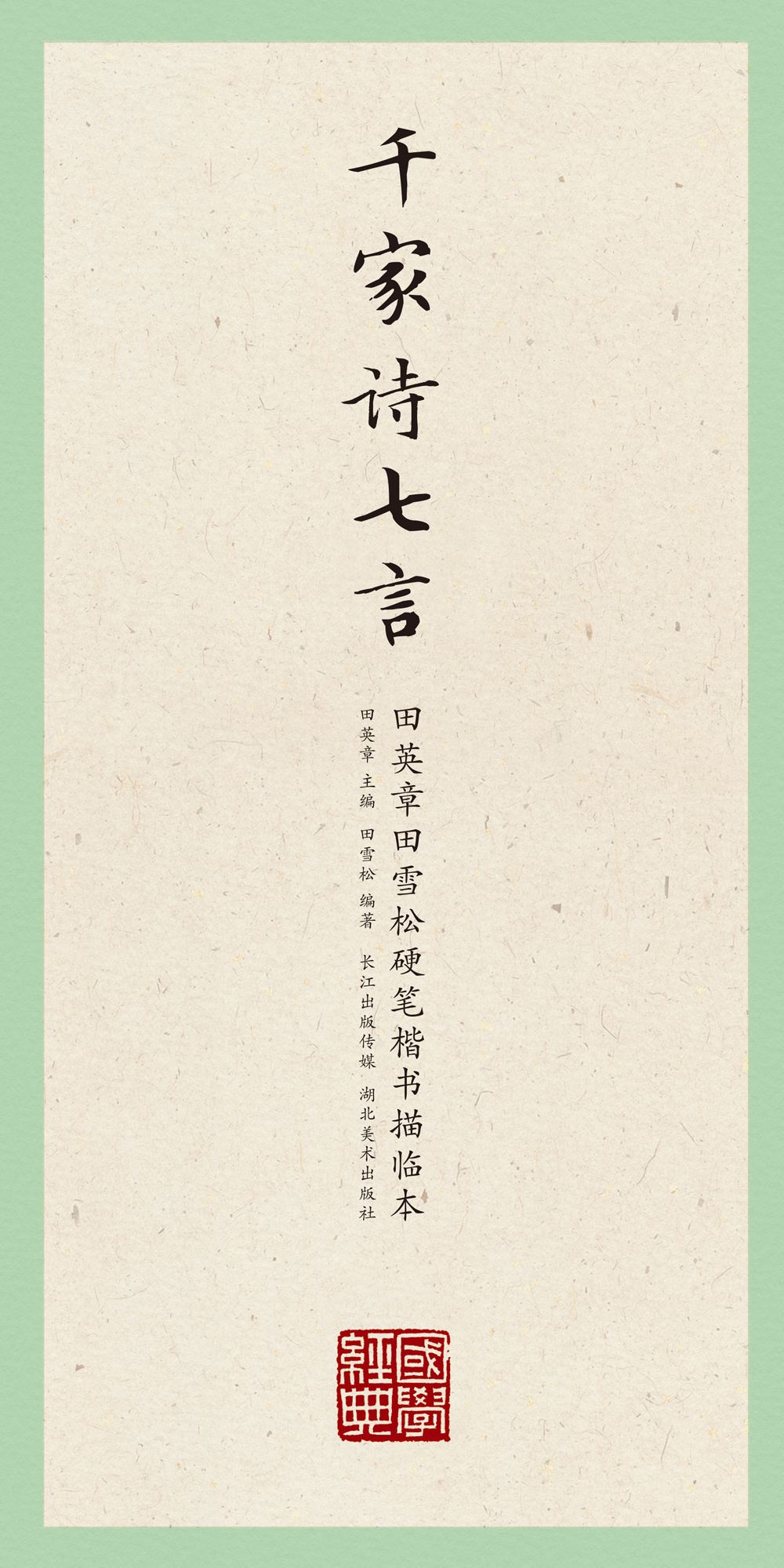 田英章田雪松硬笔楷书描临本： 千家诗七言