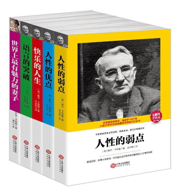 新品套装-卡耐基作品集：人性的弱点+人性的优点+语言的突破+快乐的人生+世界上有魅力的妻子（套装共5册）