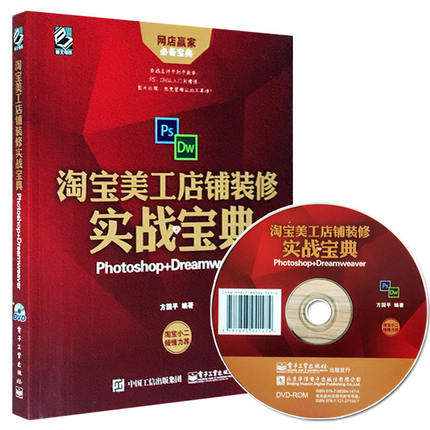 淘宝美工店铺装修实战宝典：Photoshop+Dreamweaver（含DVD光盘1张)(博文视点出品)