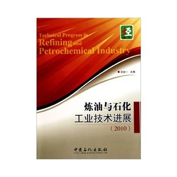 炼油与石化工业技术进展(2010)