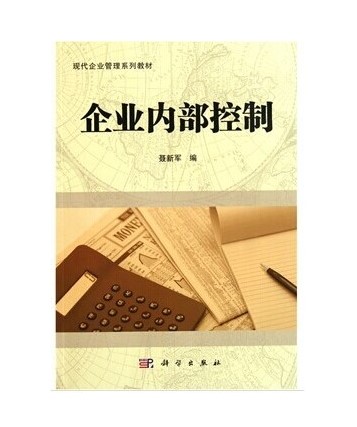 自考教材10425 现代企业管理专业 企业内部控制 2011年聂新军