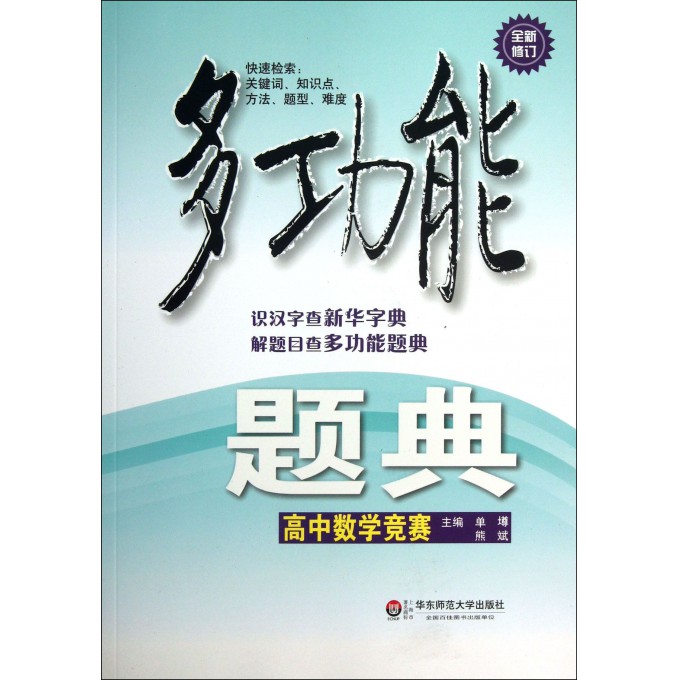 高中数学竞赛(全新修订)/多功能题典
