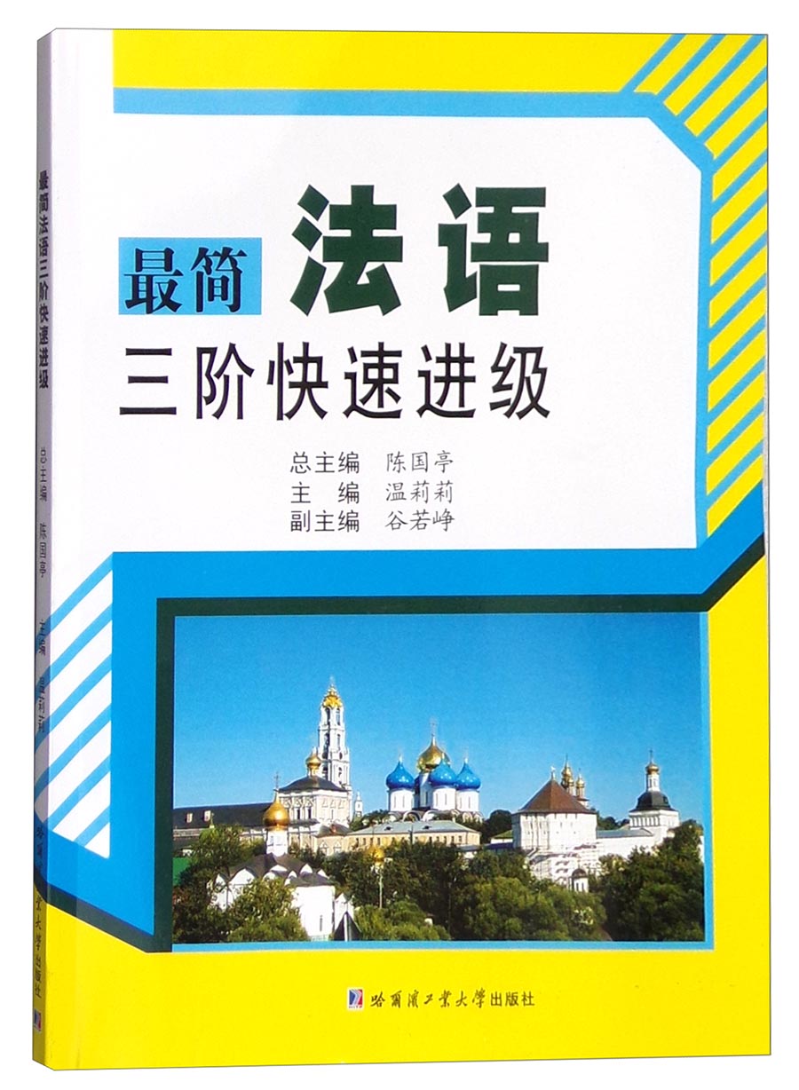 最简法语三阶快速进级9787560347974