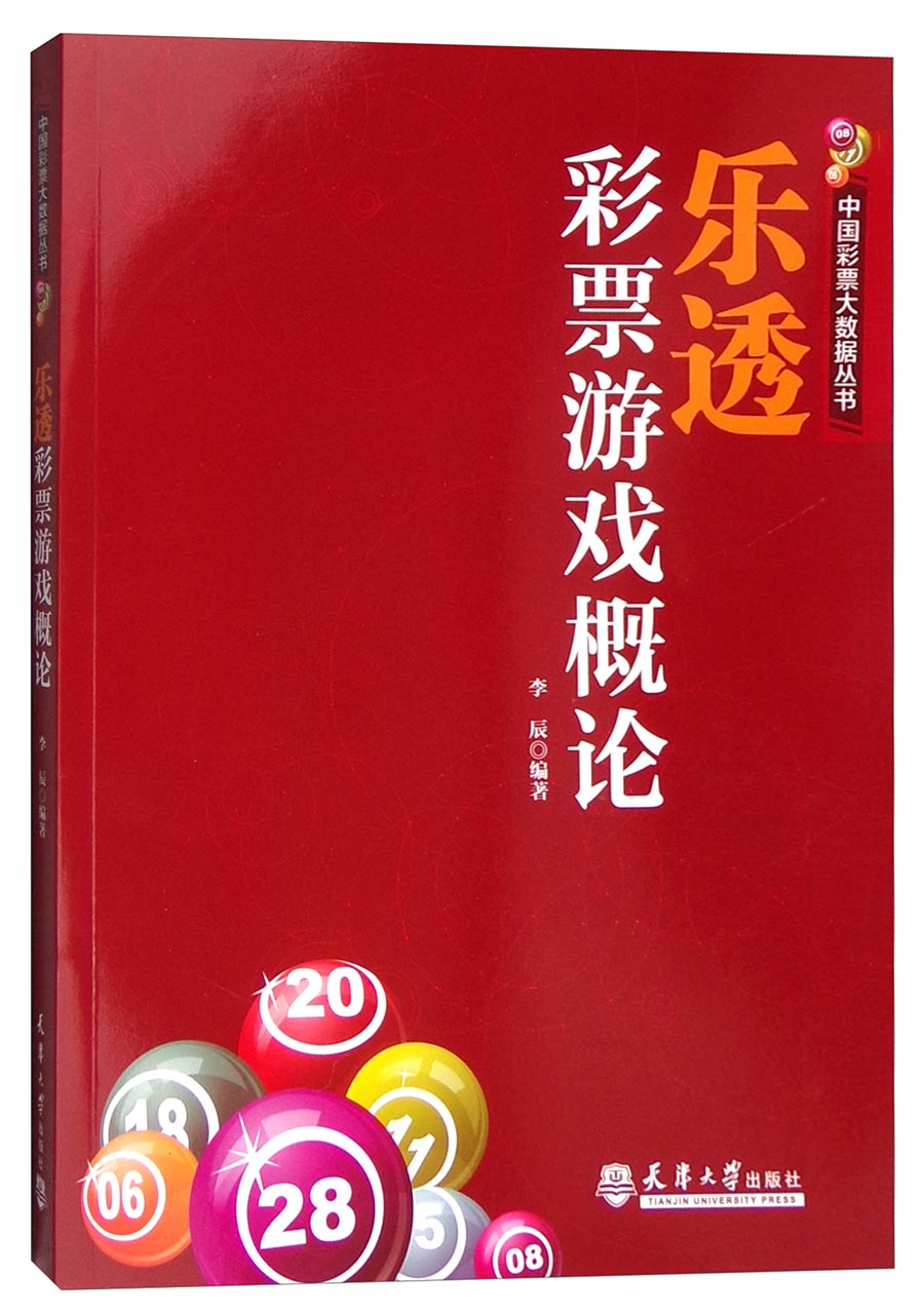 乐透彩票游戏概论