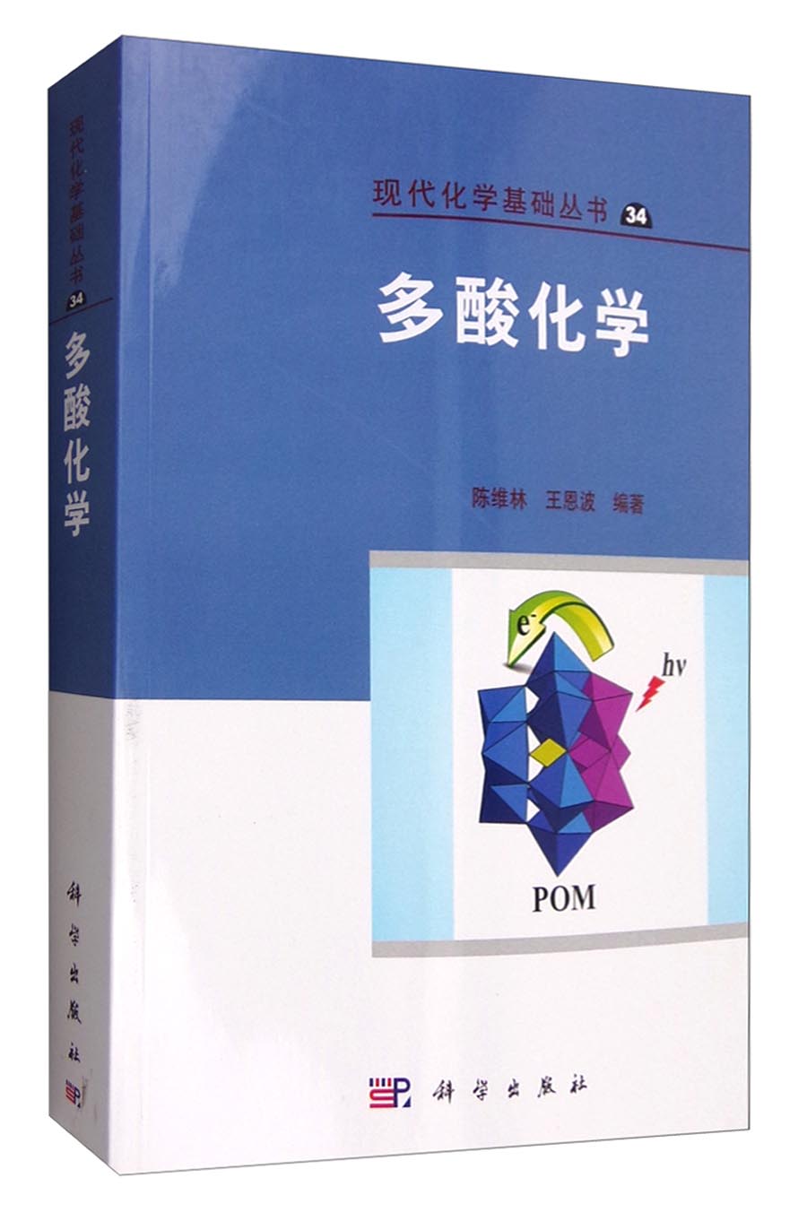 现代化学基础丛书34：多酸化学