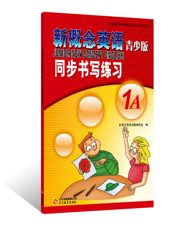新概念英语配套辅导讲练测系列图书·新概念英语：同步书写练习1A（青少版）