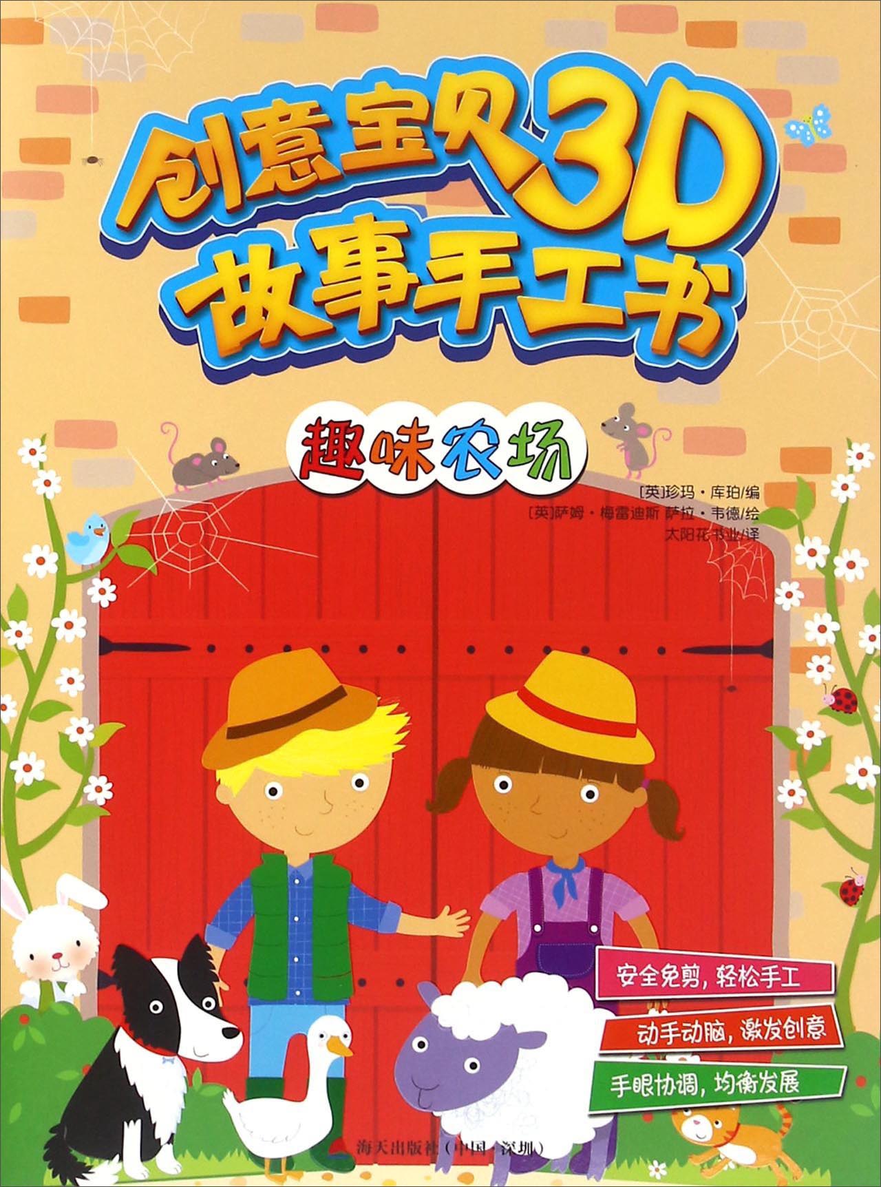 创意宝贝3D故事手工书：趣味农场