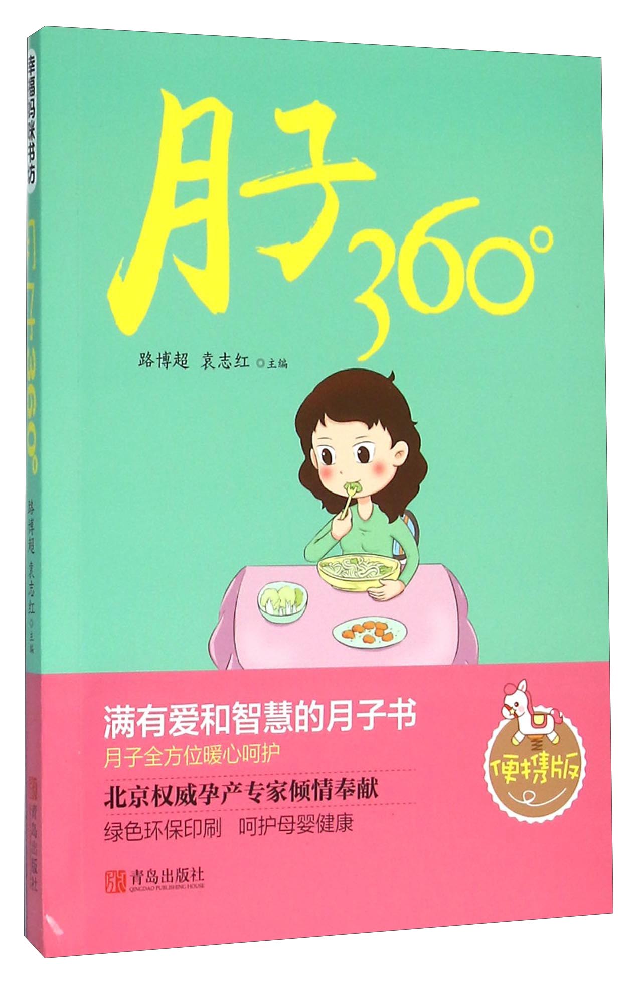 月子360°9787555230366