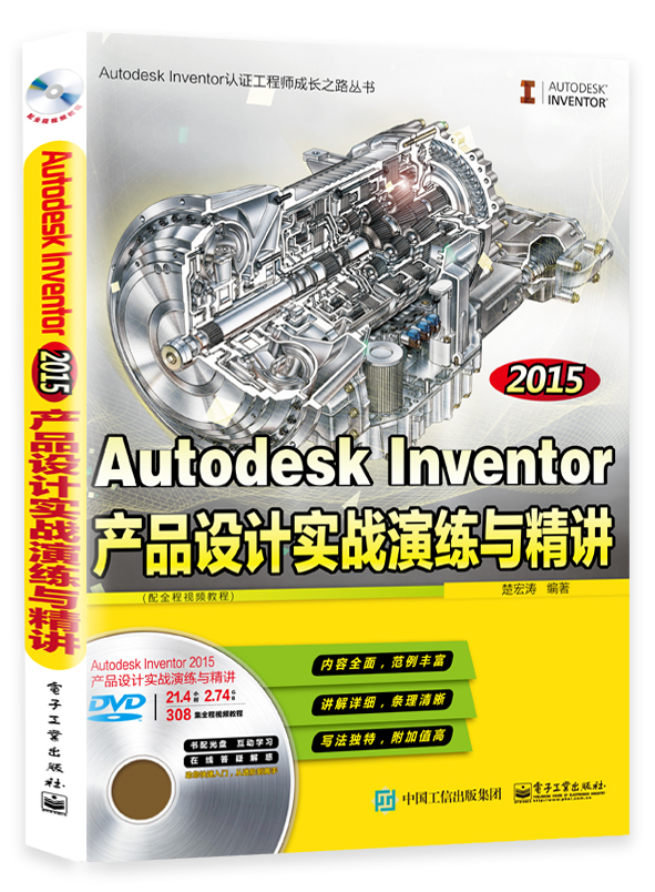Autodesk Inventor 2015产品设计实战演练与精讲（配全程视频教程）(含DVD光