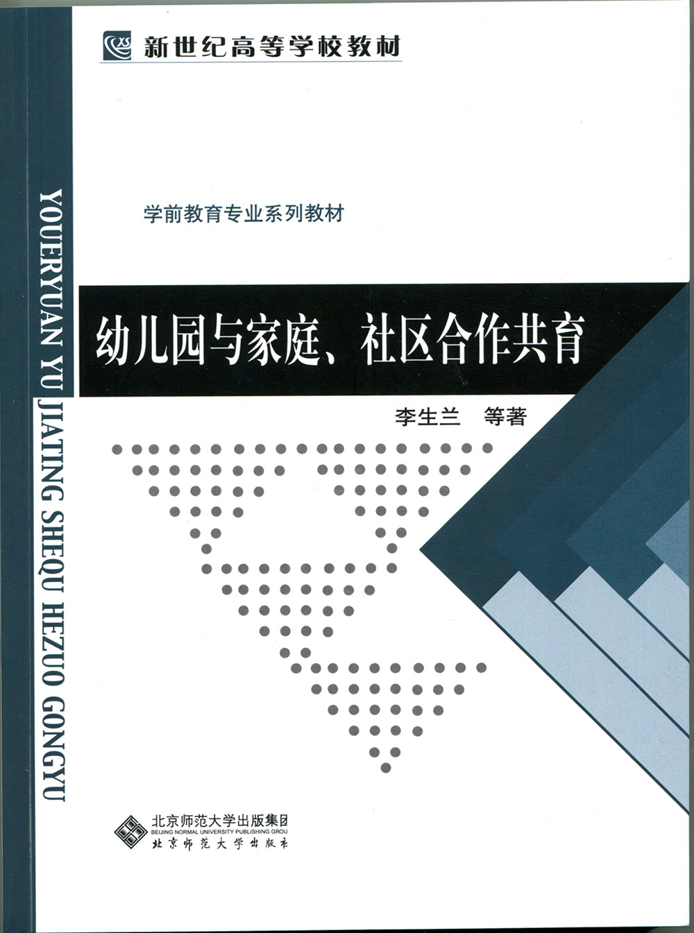 幼儿园与家庭、社区合作共育