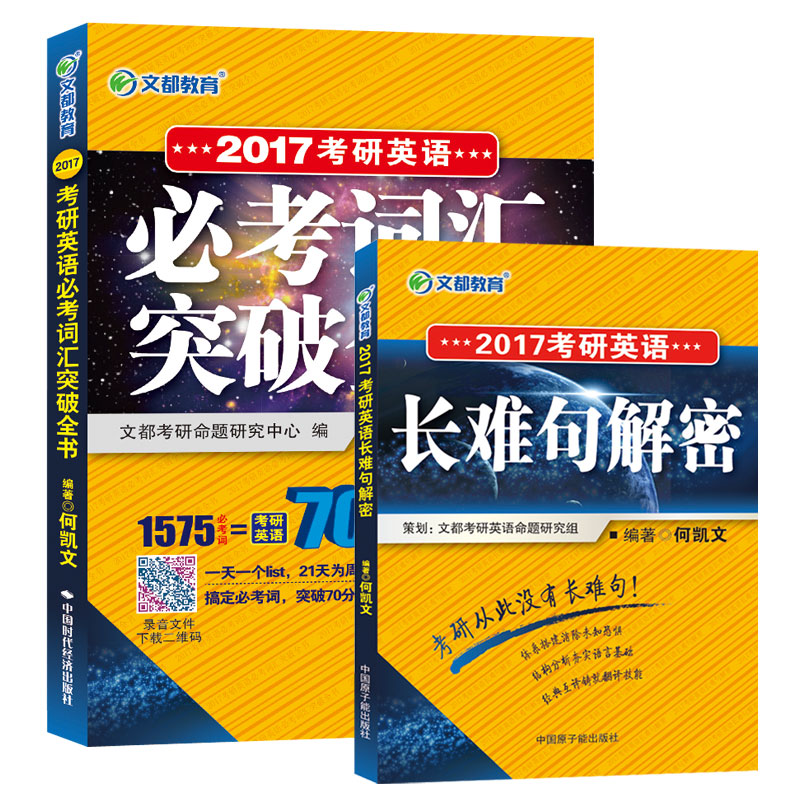 文都 2017年考研英语必考词汇突破全书+英语长难句解密（套装共2册）