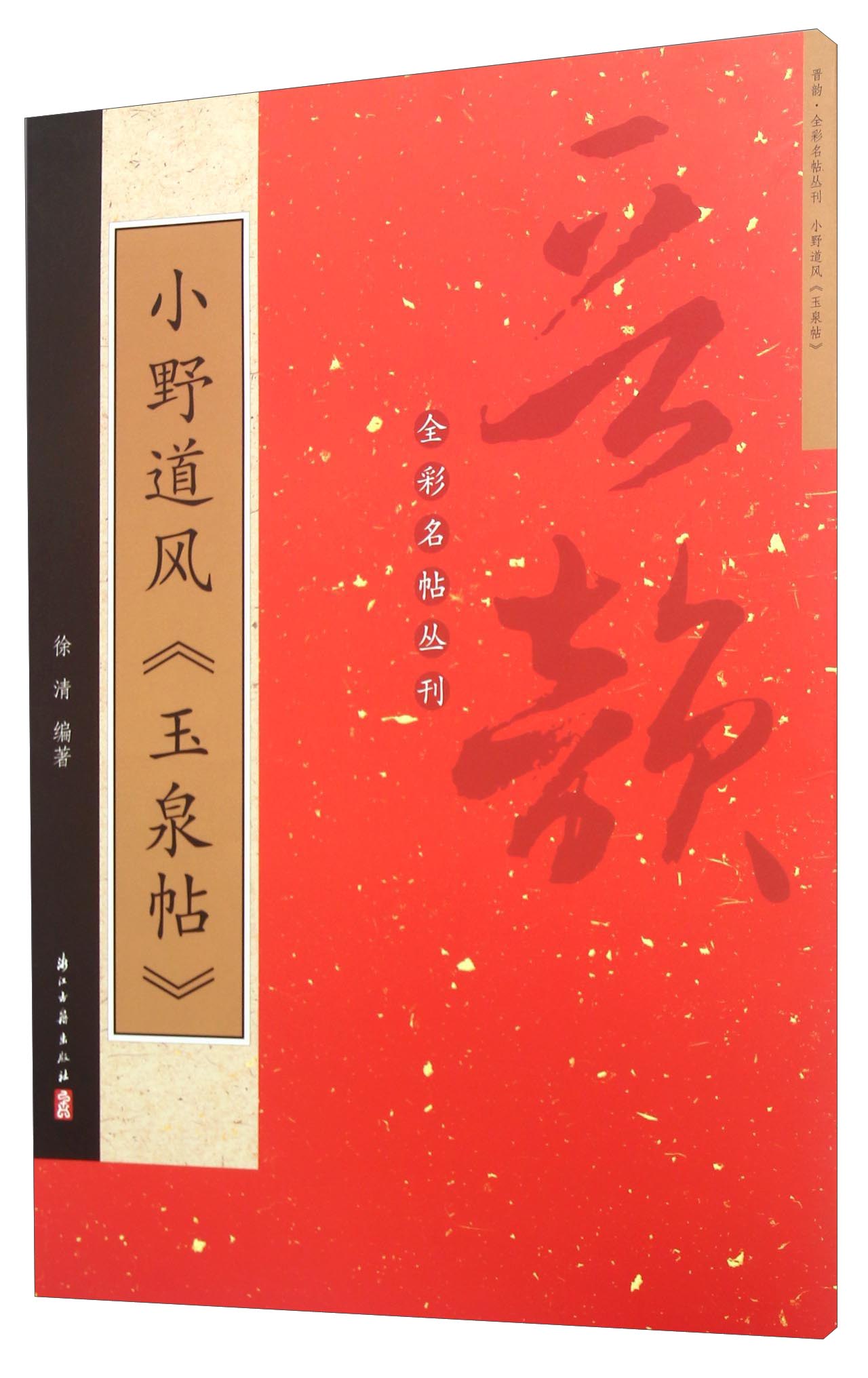 小野道风《玉泉帖》