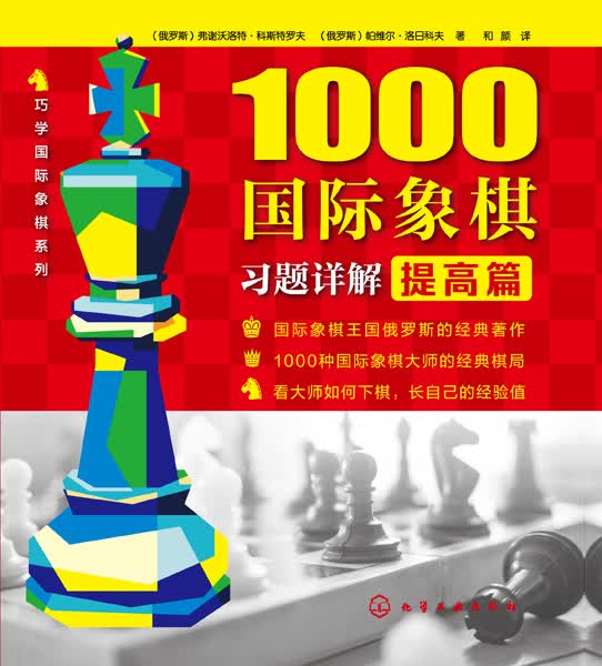 1000国际象棋习题详解.提高篇