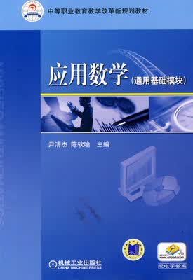 应用数学（通用基础模块）尹清杰,陈软喻