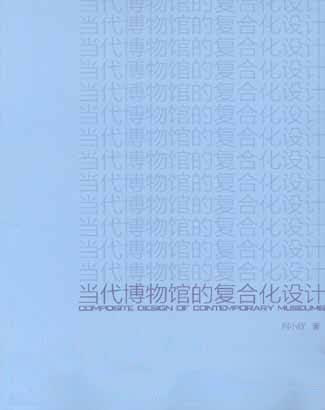 当代博物馆复合化设计