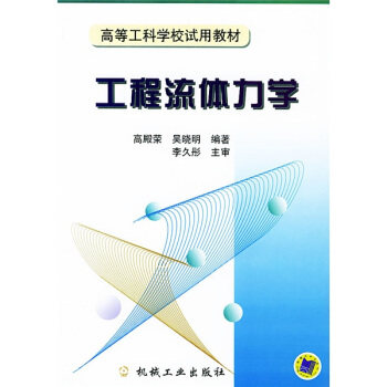 工程流体力学 高殿荣,吴晓明