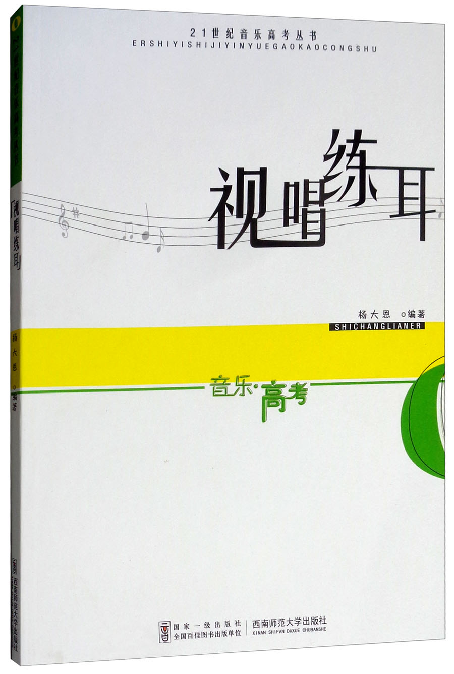 21世纪音乐高考丛书：视唱练耳《现货速发》