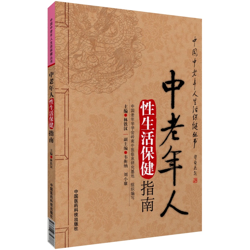 中老年人性生活保健指南中国医药科技出版社